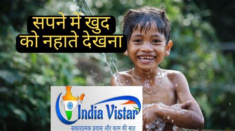 Sapne Me Khud Ko Nahate Dekhna सपने में खुद या किसी और को नहाते देखने