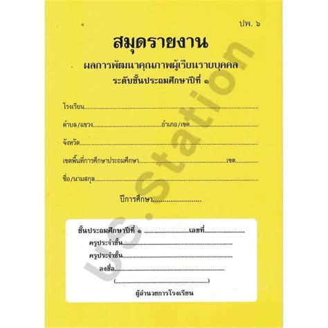 สมุดรายงาน ปพ 6 ปรับปรุง60 ประถมศึกษาปีที่ 1 6 และ มัธยมศึกษาปีที่ 1 3 สมุดรายงานพัฒนาคุณภาพ