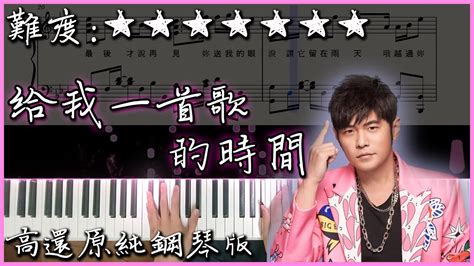 【piano Cover】周杰倫 Jay Chou 給我一首歌的時間give Me The Time Of A Song｜高還原純鋼琴版