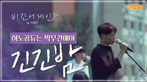🎤중독성 강한 매력적인 밴드 혀노공듀는 막무간애야 팀의 ‘긴긴밤 비긴어게인 In 성균관beginagain In