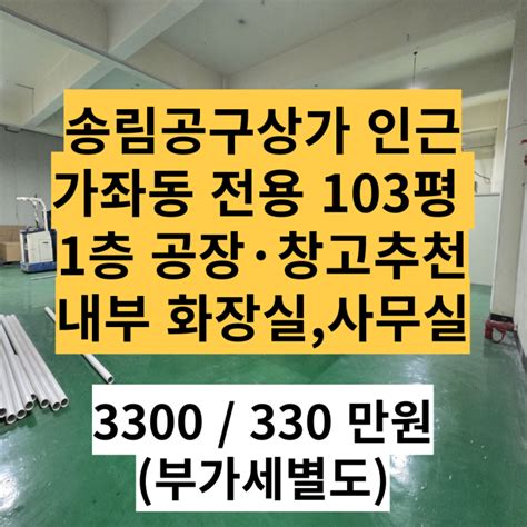 인천 송림공구상가 인근 1층 공장 전용 100평 대113평 임대 내부 컨디션 좋은 높이 5m 공장 바로 입주 가능 대형차량 진입 가능 네이버 블로그