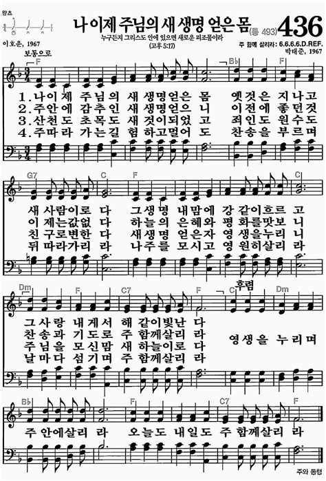 찬송가 436장 나 이제 주님의 새 생명 얻은 몸 찬송가 해설 및 악보 가사 감사의 생활 찬송