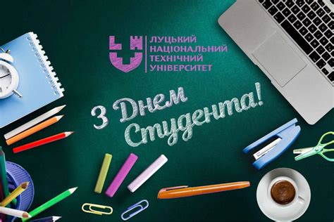 Привітання з Днем студента ЛНТУ Луцький національний технічний університет