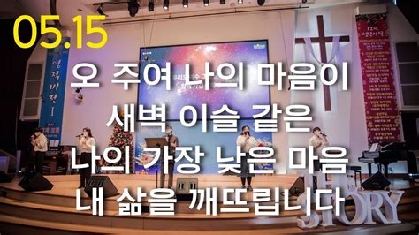 [최예준 전도사] 오 주여 나의 마음이 새벽 이슬 같은 나의 가장 낮은 마음 내 삶을 깨뜨립니다 20220515 Youtube