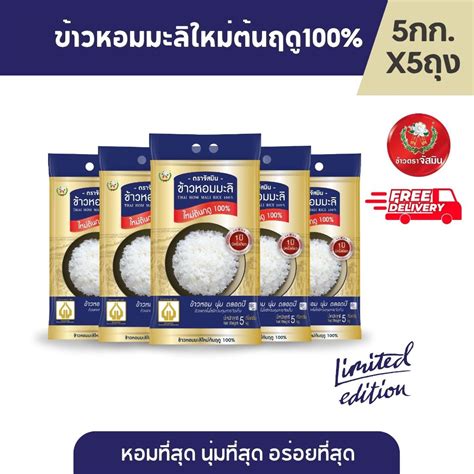 [ส่งฟรี] จัสมิน ข้าวหอมมะลิใหม่ต้นฤดูแท้ 100 ปี67 68 Limited Edition