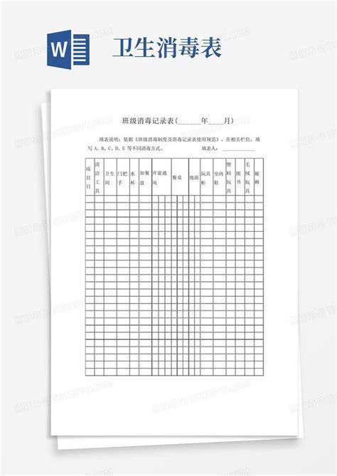 幼儿园消毒记录表word模板下载编号qzknneby熊猫办公