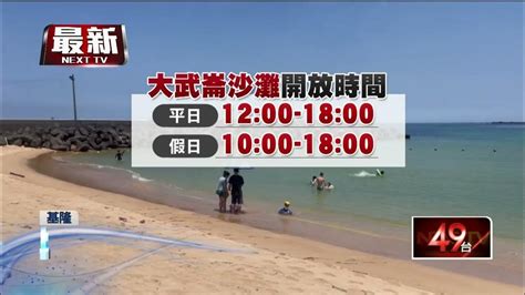 大武崙潮境海域「重新開放」 新規定：越線最高開罰50萬 Youtube