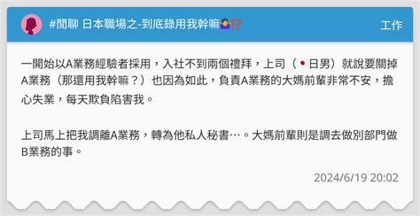 閒聊 日本職場之 到底錄用我幹嘛🤷‍♀️⁉️ 工作板 Dcard