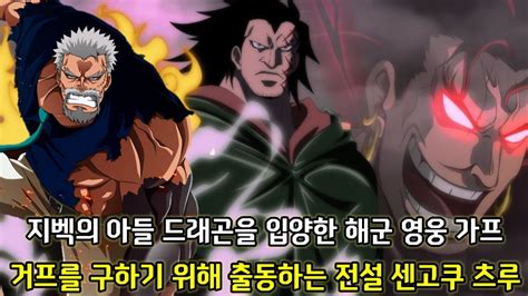원피스 1087화 심층분석 지벡의 아들 드래곤을 입양한 해군 영웅 가프 그리고 가프를 구하기 위해 출동하는 전설 센고쿠 츠루