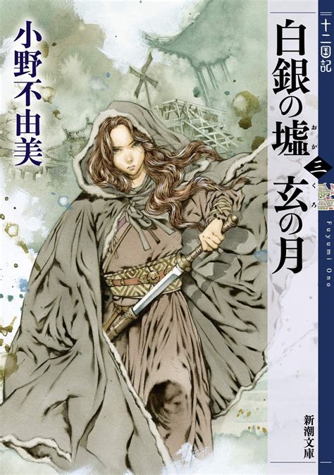 小野不由美 『白銀の墟 玄の月 第三巻 十二国記』 新潮社 コミック イラスト 漫画