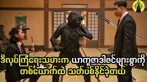 ဒီလုပ်ကြံရေးသမားက ယာကူဇာဒါဇင်ပေါင်းများစွာကို တစ်ယောက်ထဲအနိုင်ယူပစ
