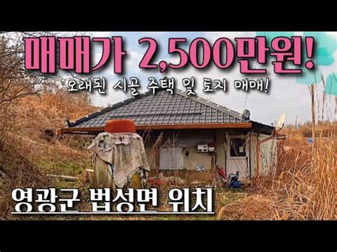전남주택매매 매물번호 310 2 500만원 넓은 땅을 가진 한옥 주택 매매 영광군 법성면 대덕리 시골집 시골땅 촌집 촌땅