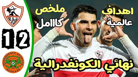 الزمالك و نهضة بركان 12 أهداف مبارة الزمالك ونهضة بركان 12 Youtube