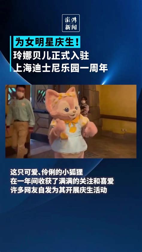 为女明星庆生！玲娜贝儿入驻上海迪士尼乐园一周年凤凰网视频凤凰网