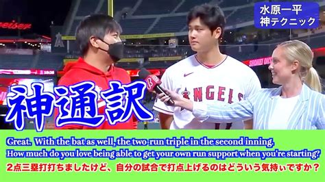 【日英字幕】大谷翔平選手専属通訳：水原一平さんの神通訳術 瞬時にコアの内容を端的に集約するハショリテク 伝えやすくする為に気の利いた情報を追加
