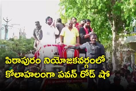 పిఠాపురం నియోజకవర్గంలో కోలాహలంగా పవన్ కల్యాణ్ రోడ్ షో