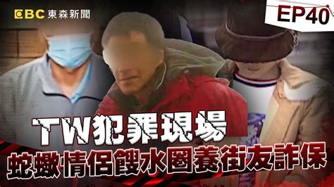 【tw犯罪現場ep40】蛇蠍情侶五坪密室「餿水圈養街友」！騙出國「意外墜谷」詐領鉅額保險金！《重案組》20240127｜楊茹涵