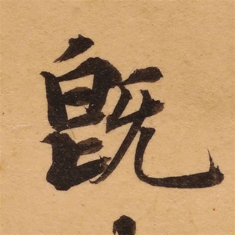 启功26岁节临《唐灵飞经》楷书字帖书法欣赏