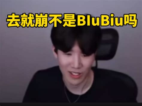 宁：你知道去就崩吗shy，shy：我知道biubiu！宁王笑喷了 关于theshy 关于theshy 哔哩哔哩视频