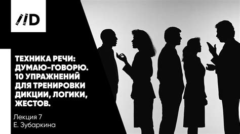 Техника речи | 10 упражнений для тренировки дикции, логики, жестов ...