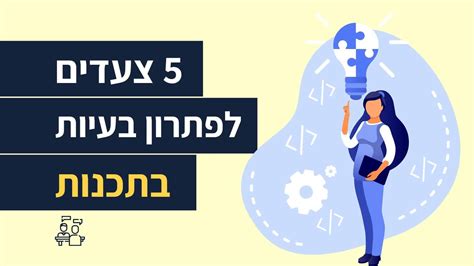 אסטרטגיות לפתרון בעיות בתכנות הכנה לראיונות עבודה
