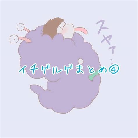 イチゲルゲまとめ4 あきつぼ 腐