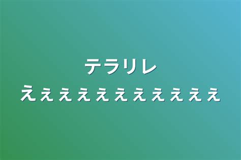テラリレえぇぇぇぇぇぇぇぇぇぇ 全1話 作者しーとの連載小説 テラーノベル