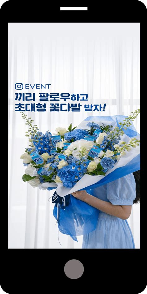 광고정보센터 Mobile광고 끼리 팔로우하고 초대형 꽃다발 받자