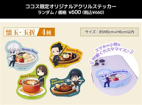 呪術廻戦グッズ情報 On Twitter 【店頭で買えるココス限定オリジナルグッズ】 「懐玉・玉折」アクリルスタンド 全3種 各902円