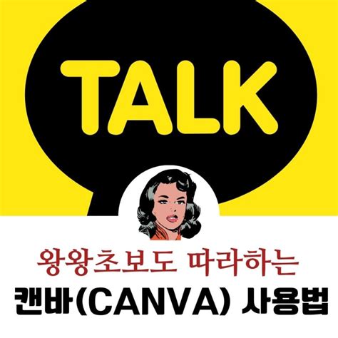 왕왕초보도 따라 하는 캔바canva사용법 네이버 블로그