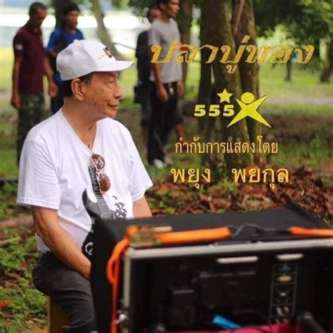 ปิดตำนานผู้กำกับหนังบู๊คนดัง พยุง พยกุล เสียชีวิตอย่างสงบ สิริอายุ 88 ปี