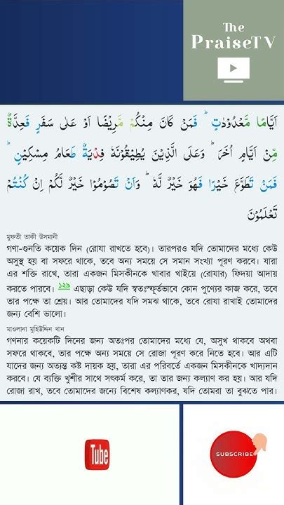 Sura Baqara Ayat 184 সূরা বাকারা আয়াত নং ১৮৪। ফিতরা কাদের জন্য এ