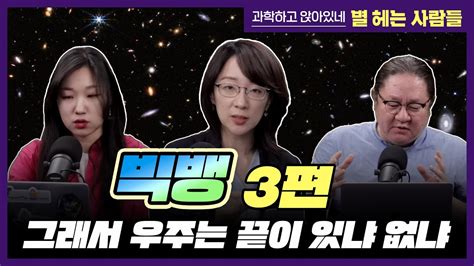 과학하고 앉아있네 [별 헤는 사람들 구 천문학자들 S09e04] 빅뱅 더욱 심화편 Youtube