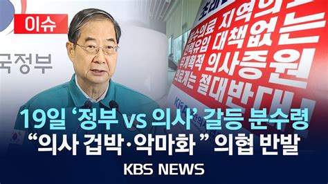 이슈 19일 정부 Vs 의사 갈등 분수령총리 환자 곁 지켜달라 의협 정부 의사 악마화 반발2024년 2월