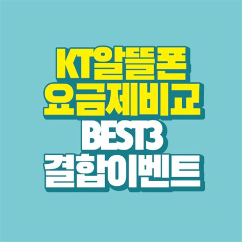 Kt 알뜰폰 요금제 비교 추천 Best 3 결합 친구초대 이벤트