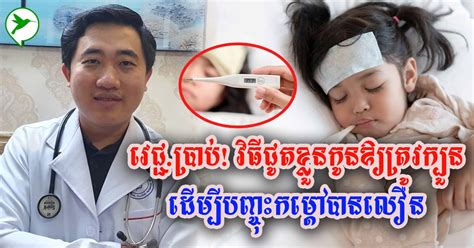 វេជ្ជ ហួត សុធី ប្រាប់ វិធីជូតខ្លួនកូនឱ្យត្រូវក្បួន