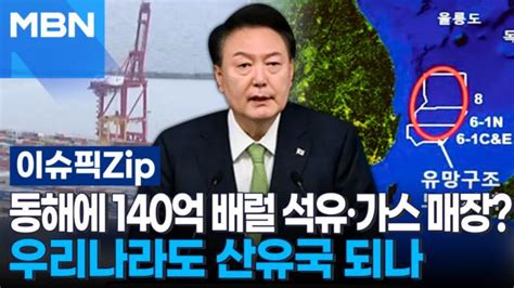 동해에 140억 배럴 석유·가스 매장우리나라도 산유국 되나 이슈픽 Zip Zum Tv