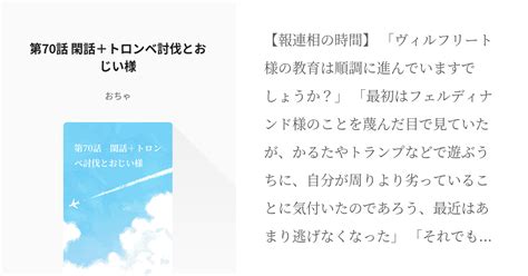 72 第70話 閑話＋トロンベ討伐とおじい様 何となくわかったような気がします おちゃの小説シ Pixiv
