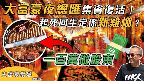 【傑斯短打】大富豪夜總會復活？計劃書集資方案最少一百萬可做股東，真商機定另一雞棚？香港夜經濟由盛變衰終極原因係 ？ 20240501