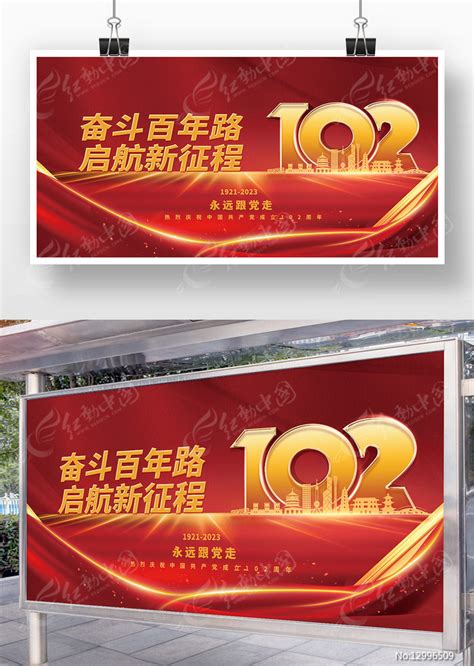 庆祝建党102周年建党节展板图片展板编号12996509红动中国