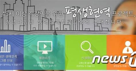 40세 이상 구직 돕는 생애경력설계서비스 확대