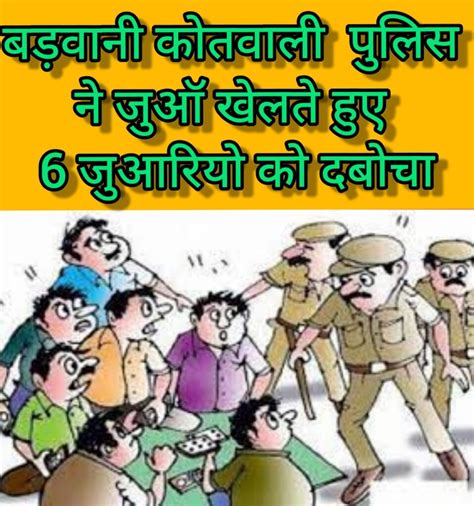 बड़वानी कोतवाली पुलिस ने जुऑ खेलते हुए 6 जुआरियो को दबोचारूपए 10110