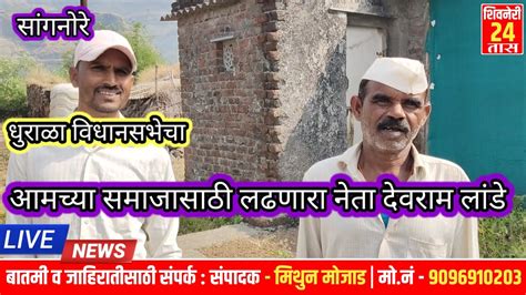 आमच्या आदिवासी समाजासाठी लढणारा नेता देवराम लांडेशिवनेरी24 Youtube