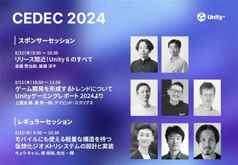 Cedec 2024でunity 6の最新機能の解説を含む3講演を実施。developers Nightをスポンサー ユニティ