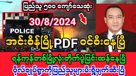 Khit Thit Radio သတင်းဌာန၏ သြဂုတ်လ 30 ရက်နေ့၊ ညနေခင်း ၆ နာရီခွဲအထူးသတင်း