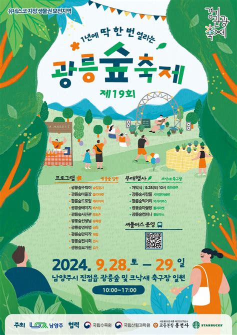 1년에 딱 한번 열린다남양주 광릉숲축제 28일 개막