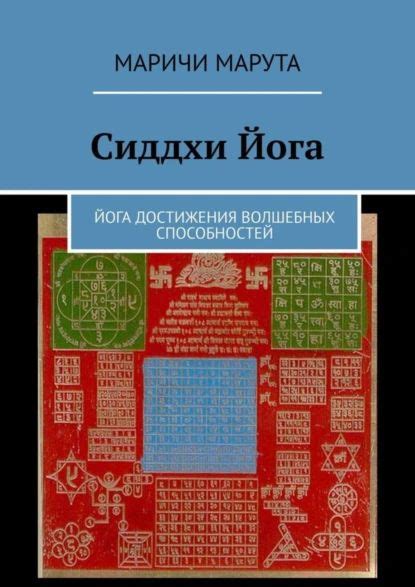 Сиддхи Йога Йога достижения волшебных способностей Марута Маричи Электронная книга купить