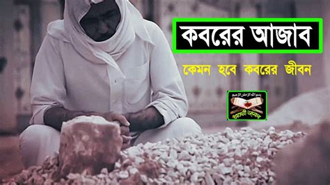 কবরের ভয়াবহ আজাব কেমন হবে কবরের জীবন Koborer Ajab আখেরী
