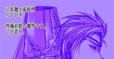 腐向け （腐）司馬懿×夏侯惇 Namamuのマンガ 夏侯惇 司馬懿 懿惇 Pixiv