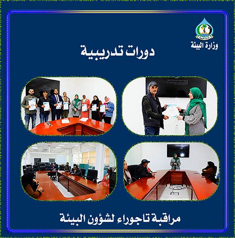 دورات تدريبية بديوان وزارة مراقبة تاجوراء لشؤون البيئة